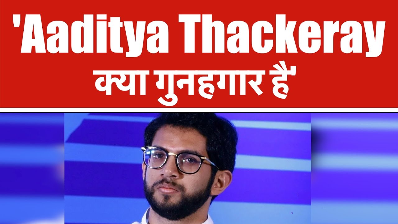 'Aaditya Thackeray क्या गुनहगार है' - YouTube