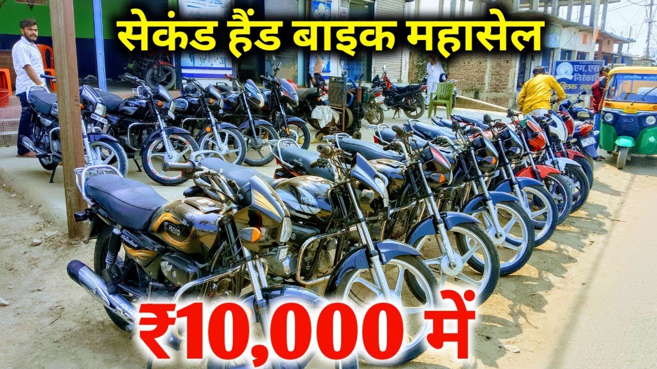 🔥₹10 हजार सेकंड हैंड बाइक फाइनेंस में बिहार में | Second hand Bike ...