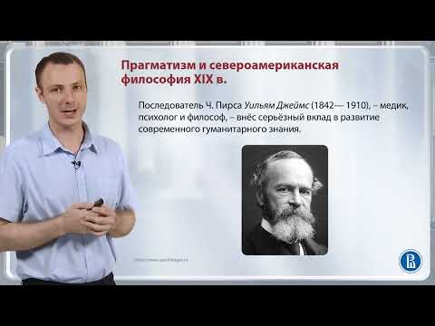Прагматизм и североамериканская философия XIX века / Лекция 9. XIX век