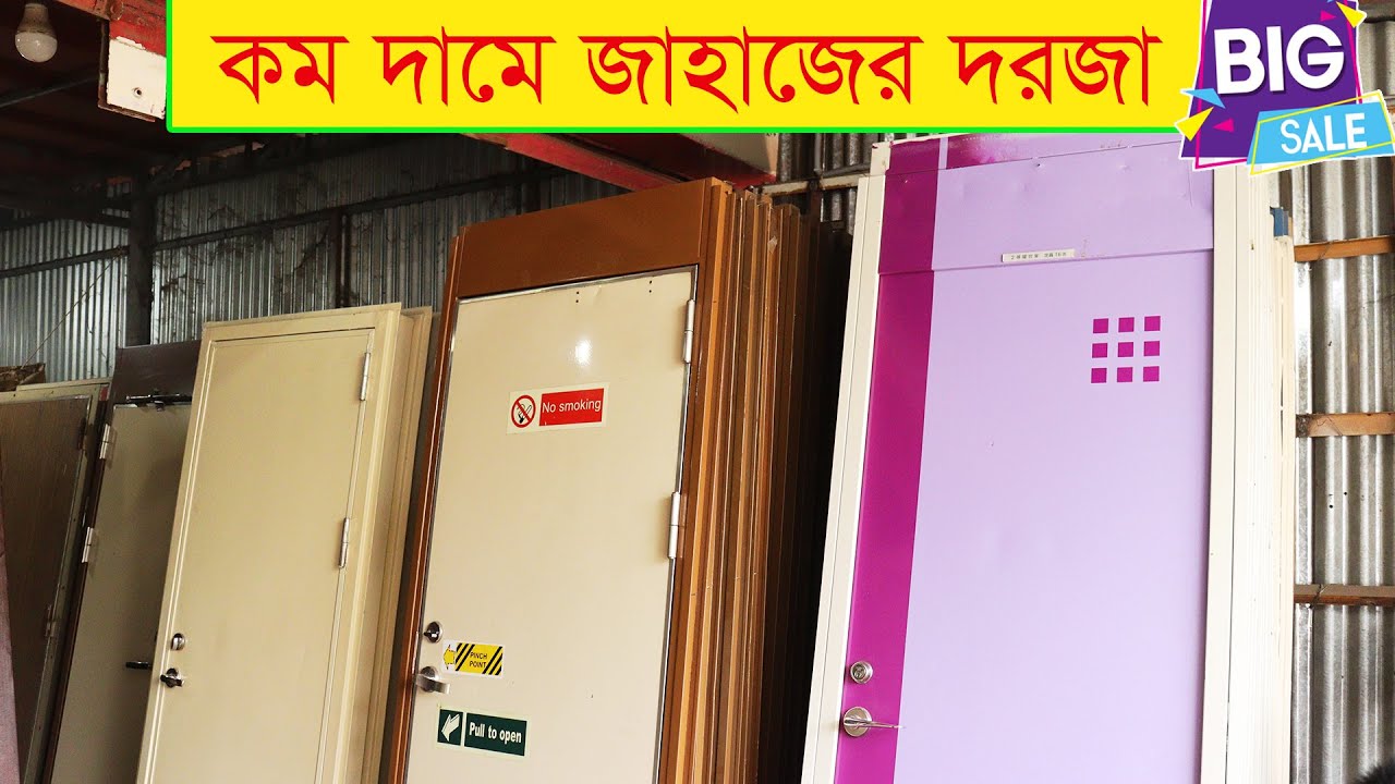 জাহাজের মজবুত দরজা বাসা বাড়িতে/অফিসে লাগান | Ship door Price in Bd I ...