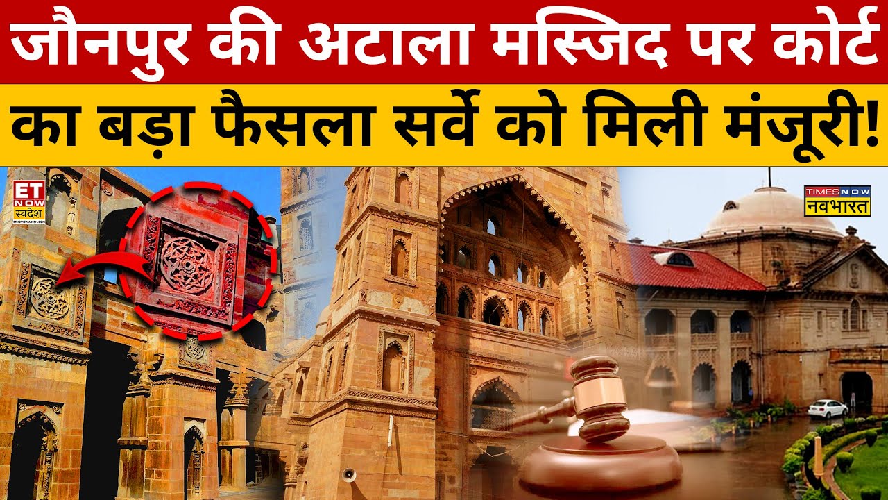 Atala Masjid मामले में बहुत बड़ी खबर HC ने दिया सर्वे का आदेश! Devi ...