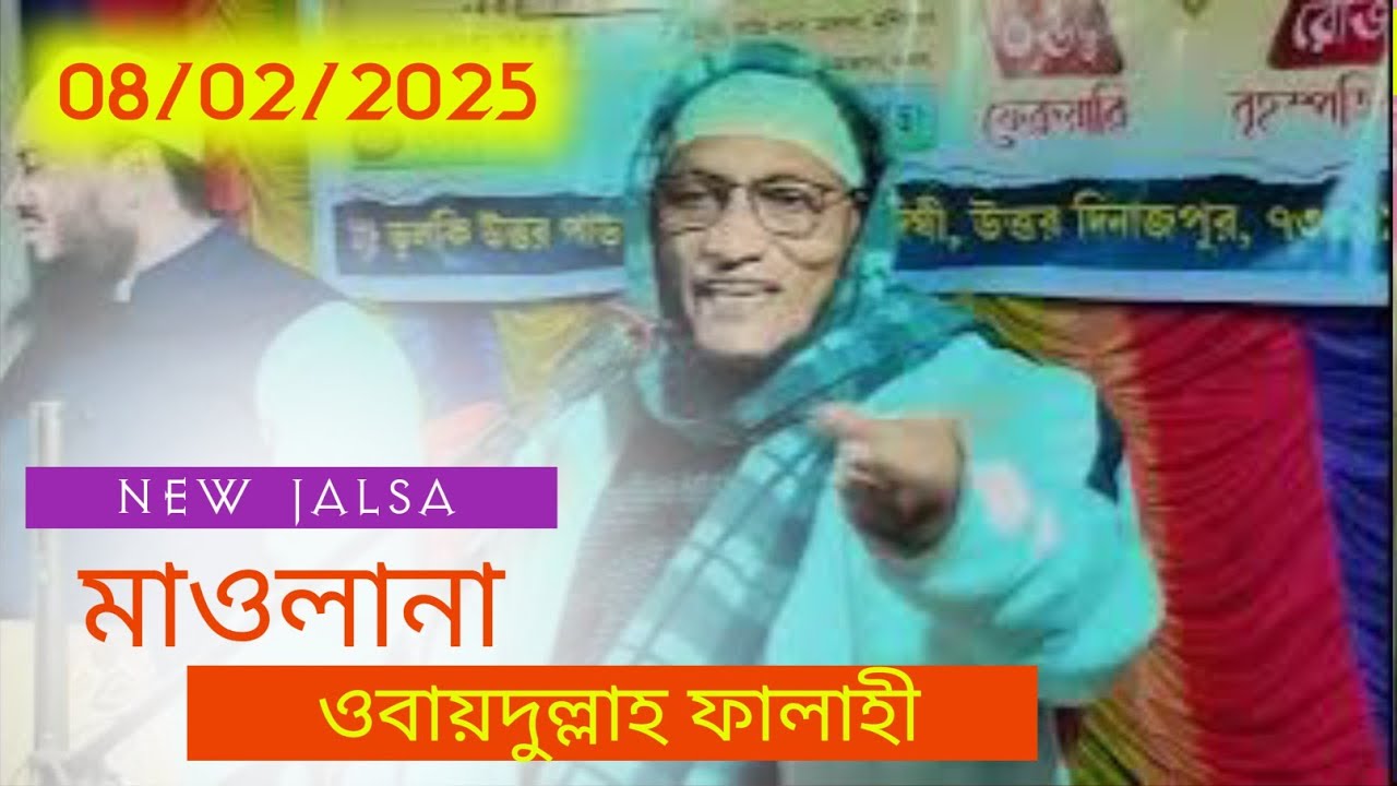 মাওলানা ওবায়দুল্লাহ ফালাহী maulana obaidullah falahi waz bangla jalsa ...