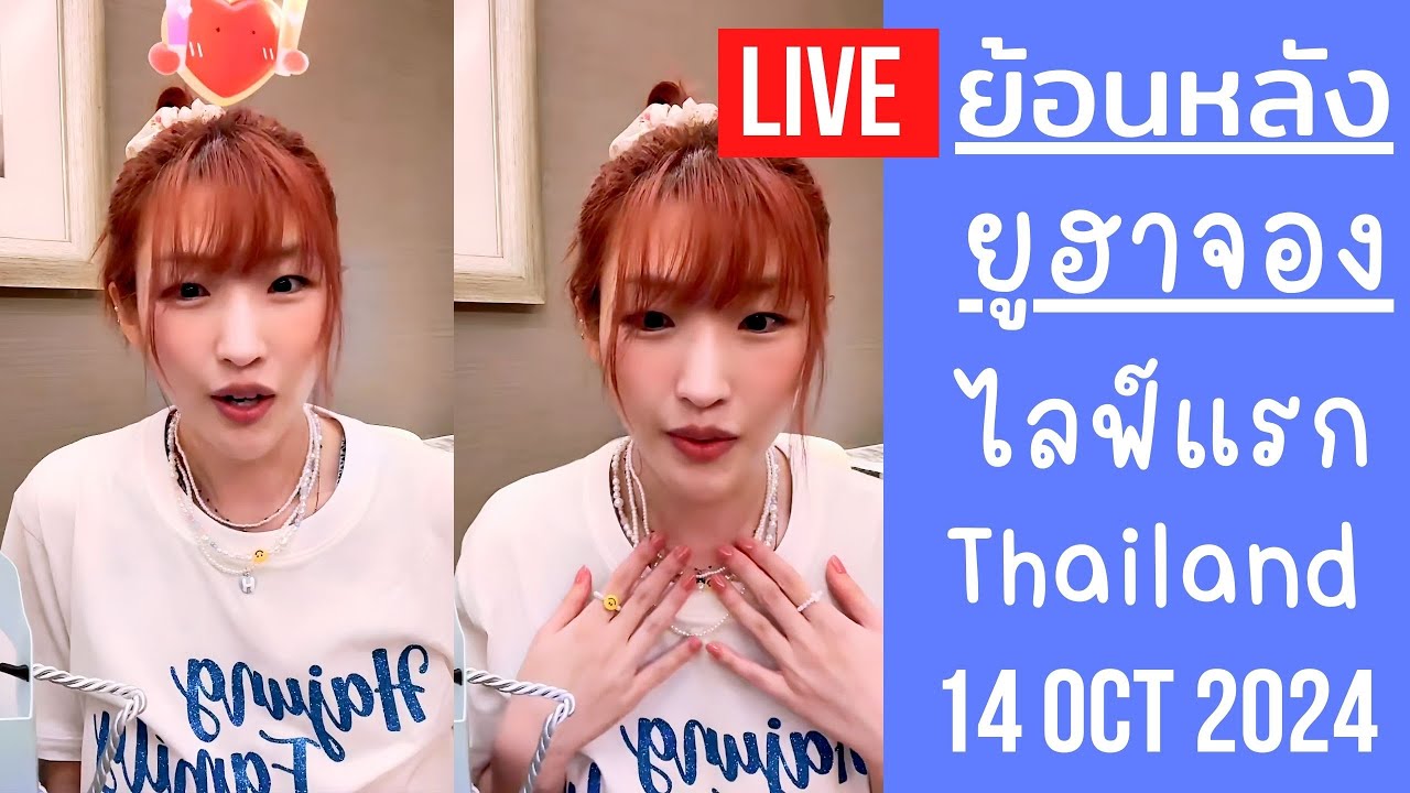 🔴Live ย้อนหลัง Yoo HaJung 14 OCT 2024🐠ฮาจองขอบคุณ FC มาหากันเยอะ🐼ชาลีติดงานเลยไม่ได้ไป🙏Unbox ...