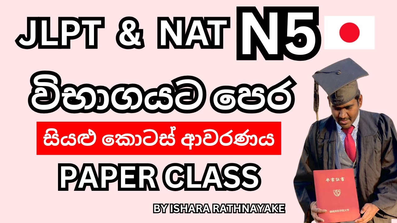 JLPT NAT PAPER CLASS | GRAMMAR READING LISTENING සියළු කොටස් ආවරණය ...