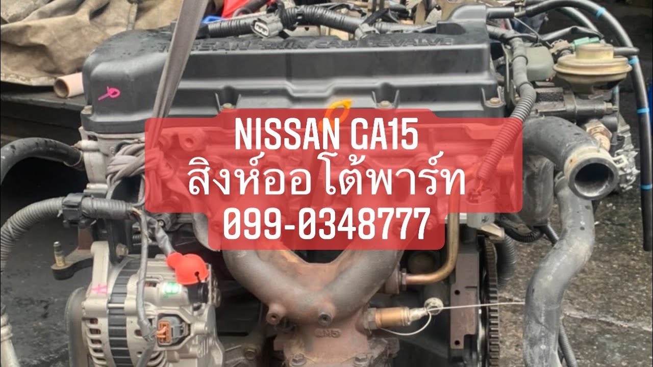 ขายเครื่องยนต์ Nissan GA15 หัวฉีด ฝาดำ มีอินวอย 099-0348777 - YouTube