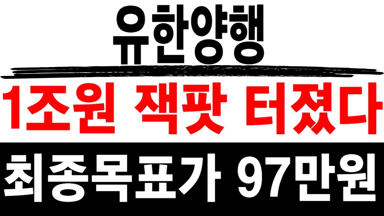 주식투자 유한양행 1조원 잭팟 터졌다 유한양행 유한양행주가 유한양행목표가 유한양행주가전망 알테오젠 알테오젠주가