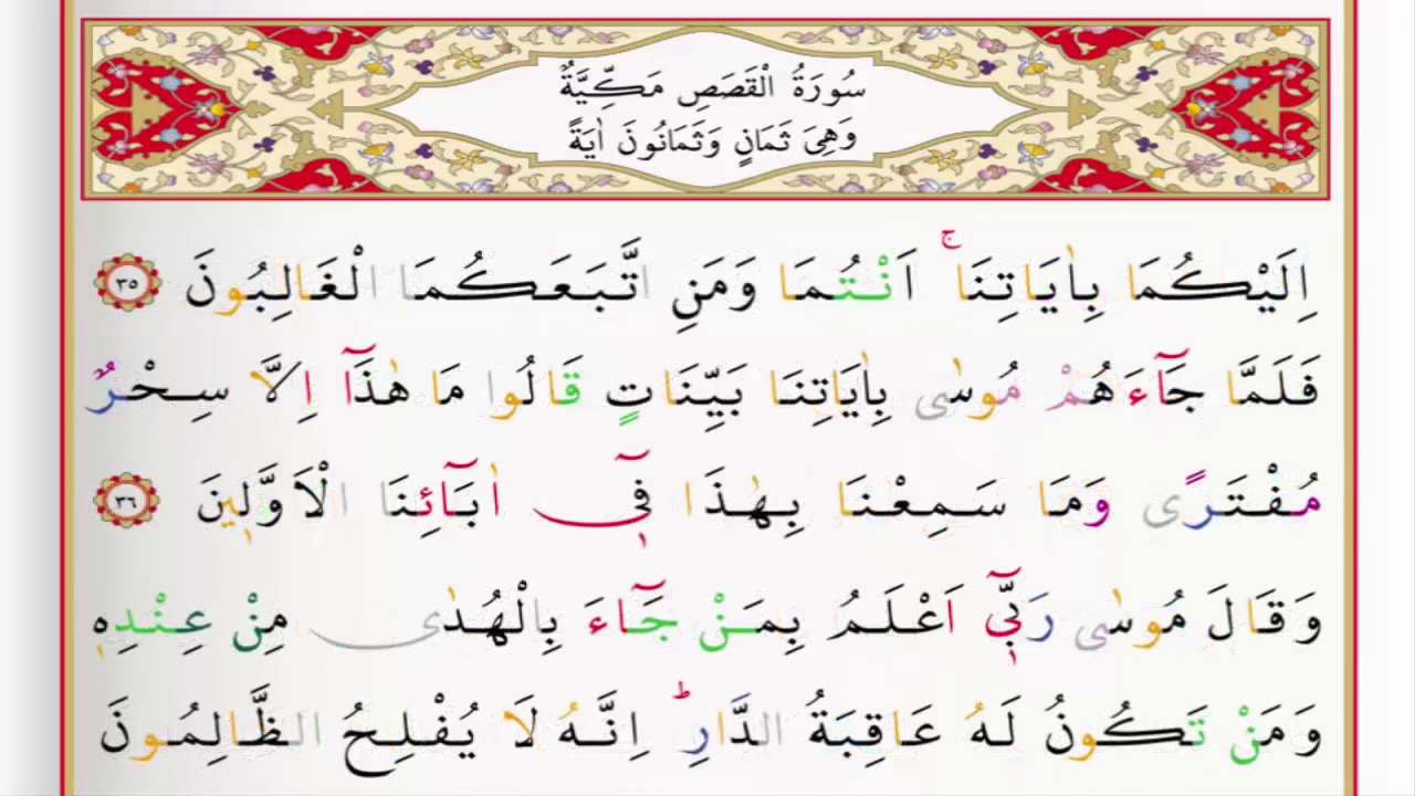 Surah 28 Al Qasas By Saad Al Ghamdi