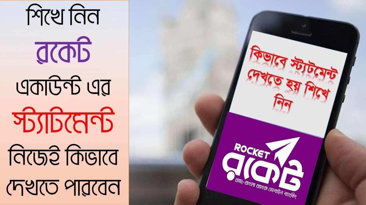 নিজেই চেক করুন নিজের রকেট একাউন্টের স্ট্যাটমেন্ট How to check Rocket ...