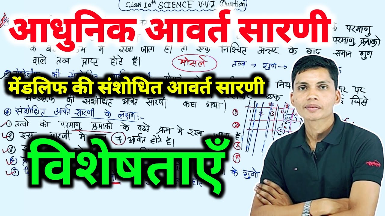 मेंडलीफ की संशोधित आवर्त सारणी | Mendeleef ki sansodhit avart sarni ...