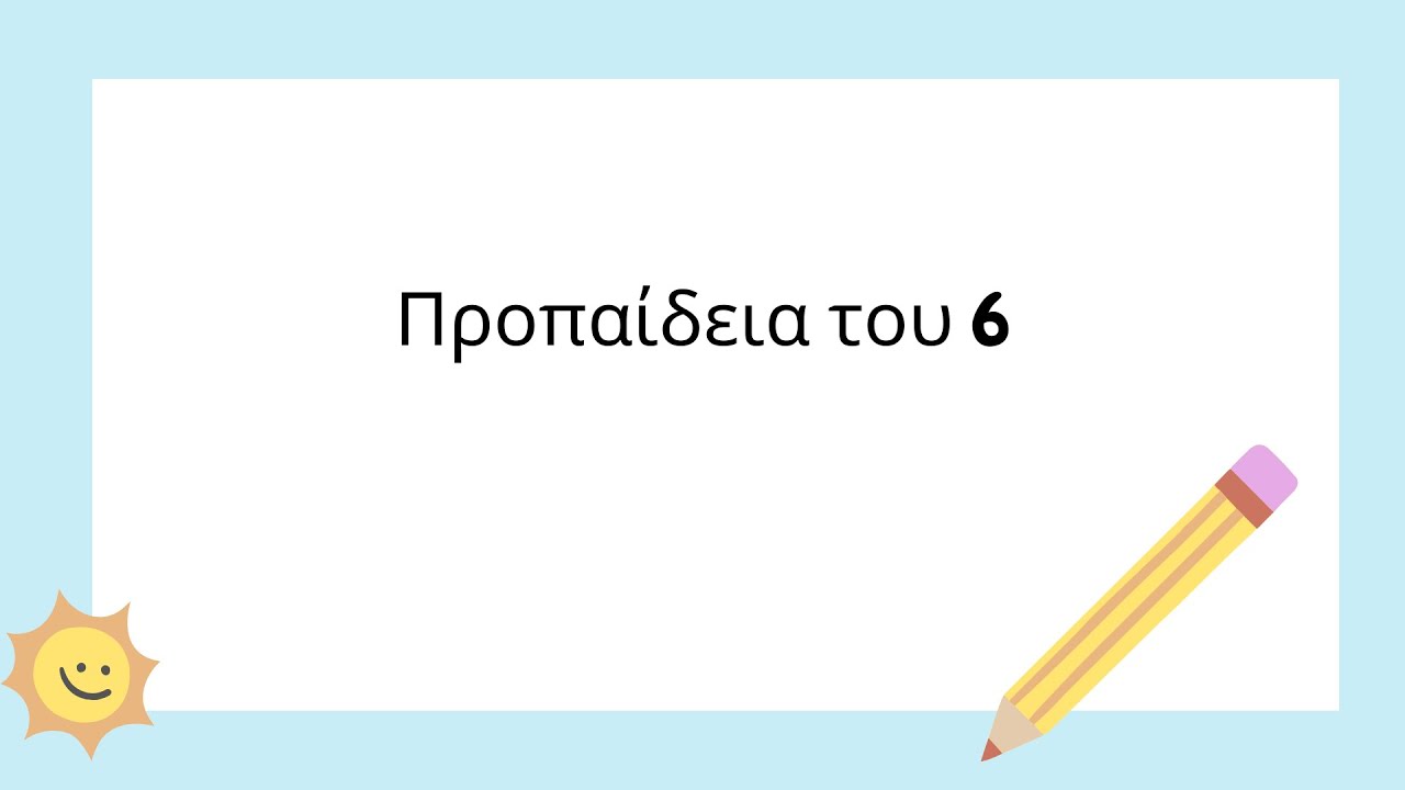 Η προπαίδεια του 6 - Παιχνίδι ερωτήσεων Μαθηματικά Β'- Γ' #μαθηματικα ...