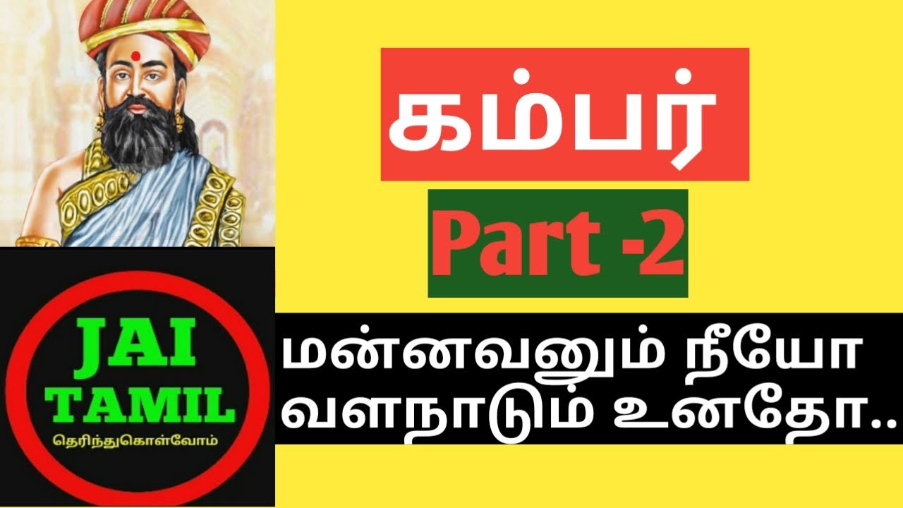 கம்பர் /part 2 /மன்னவனும் நீயோ /Kambar /தெரிந்து கொள்வோம்/tamil ...