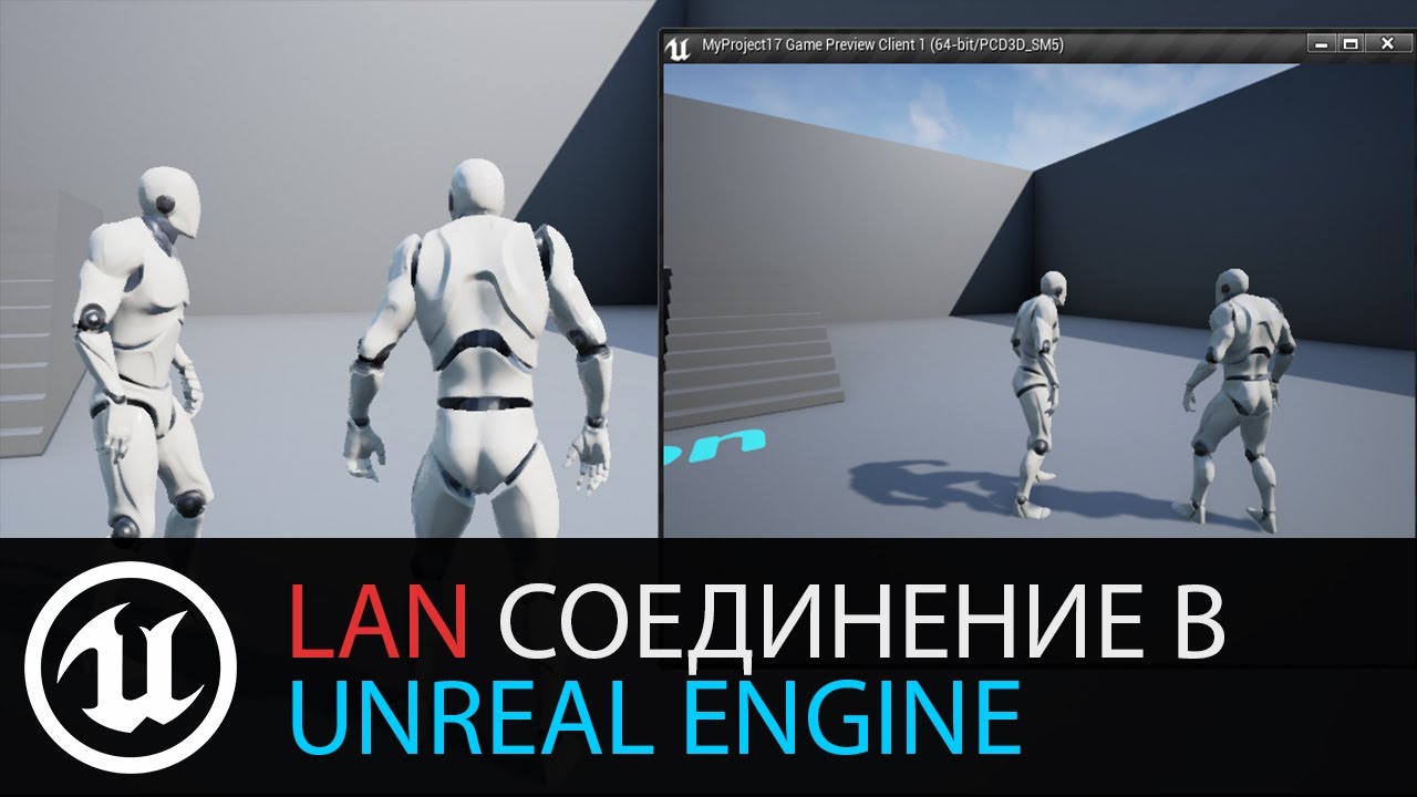 Мультиплеер в Unreal Engine: LAN соединение - YouTube