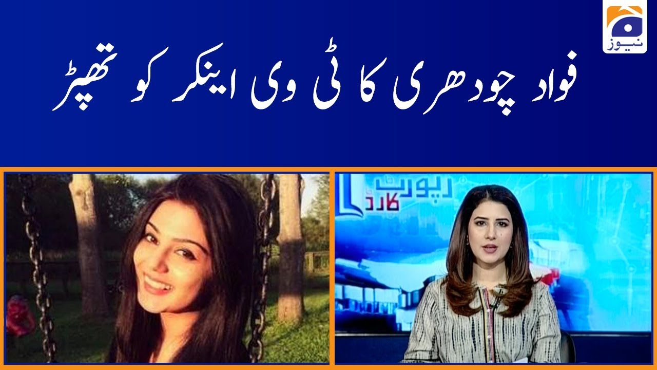 Reema Omer | Fawad Chaudhry Ka TV Anchor ko Thappar - YouTube