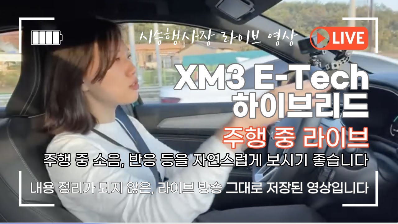 XM3 E.Tech 하이브리드 시승 행사에서 주행 중 라이브 영상. 저화질이지만 속도와 노면 상황에 따른 반응과 소음 등을 확인하기에 좋습니다. 정리된 시승기는 따로 ...