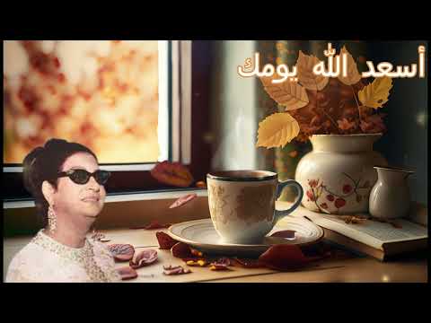 El Hob Koloh  - Umm Kulthum الحب كله   ام كلثوم