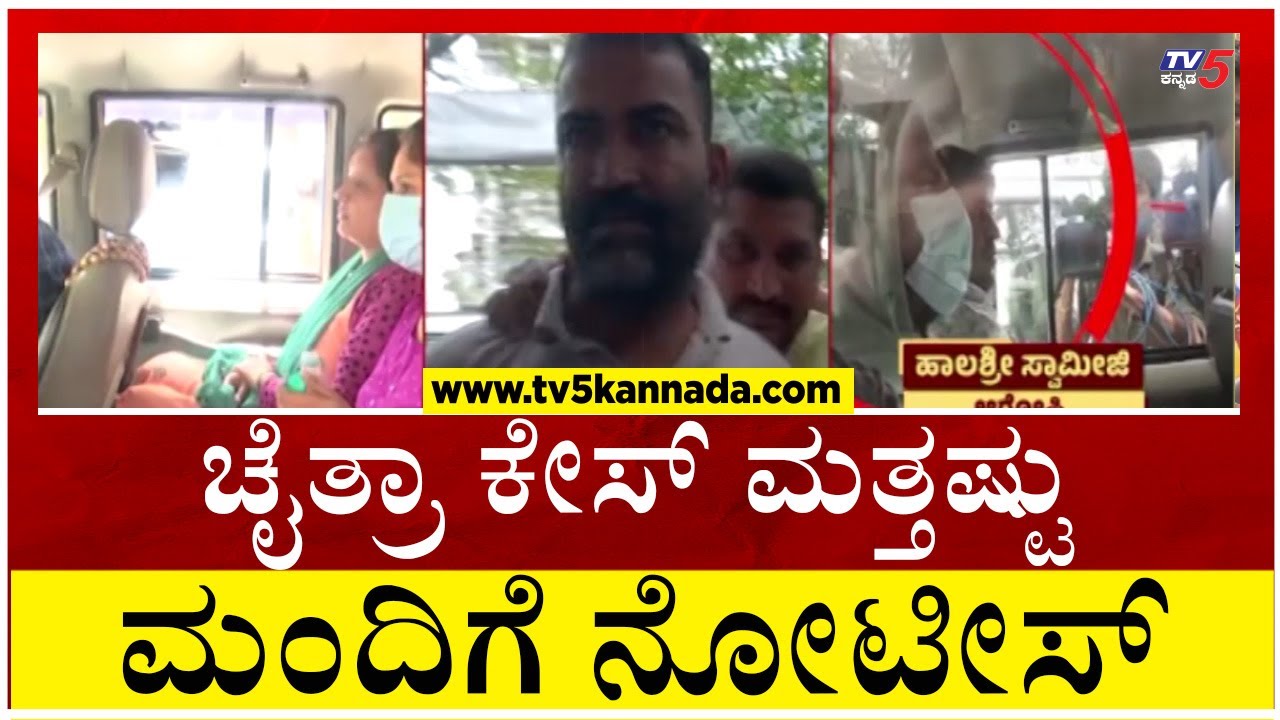 Chaitra Kundapura Case: ಚೈತ್ರಾ ಕೇಸ್ ಮತ್ತಷ್ಟು ಮಂದಿಗೆ ನೋಟೀಸ್ ನೀಡಿ ...
