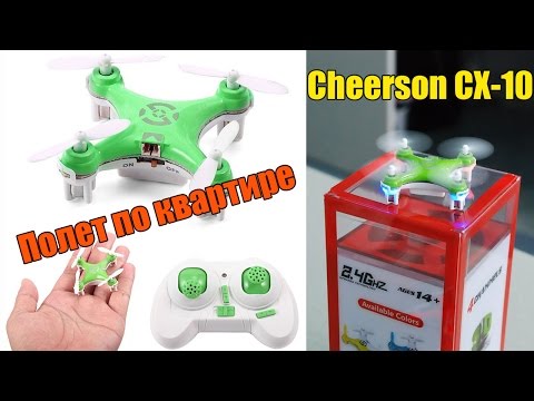 КВАДРОКОПТЕР CHEERSON CX-10 - ПОЛЕТ ПО КВАРТИРЕ