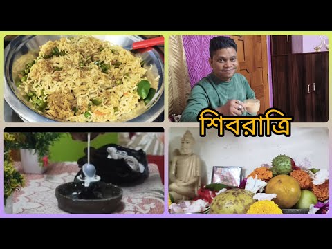 ঘরেই দিলাম শিবের মাথায়ে জল 🙏🏻।। Ghorei Dilam shiber mathaye jol ।।