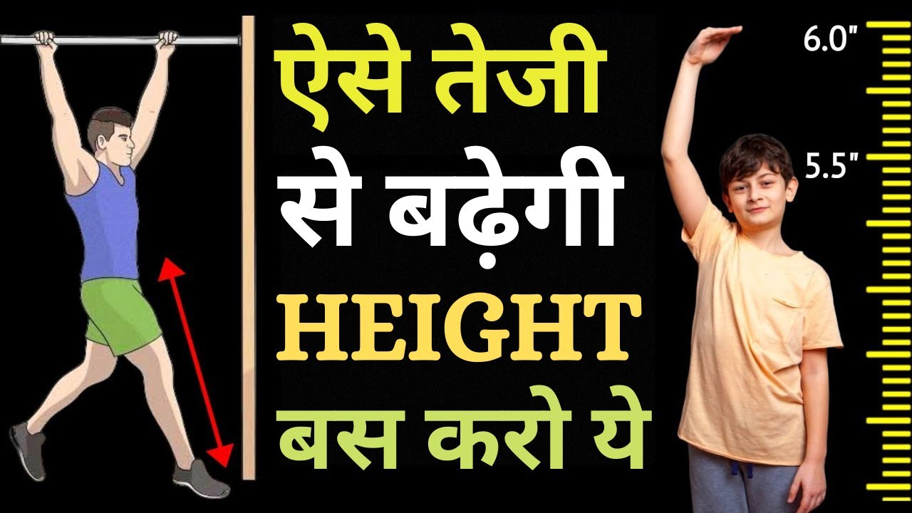 लंबाई कैसे बढ़ाए | How to increase height in 1 Week | Height increase ...