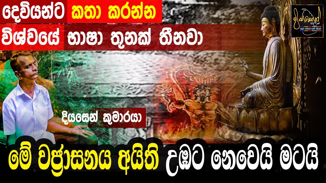 Diyasen kumaraya | විශ්වයේ භාෂා තුනක් තීනවා දෙවියන්ට කතා කරන්න ...