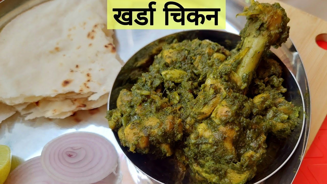 खर्डा चिकन रेसिपी | kharda chicken| chicken recipe | green chicken ...