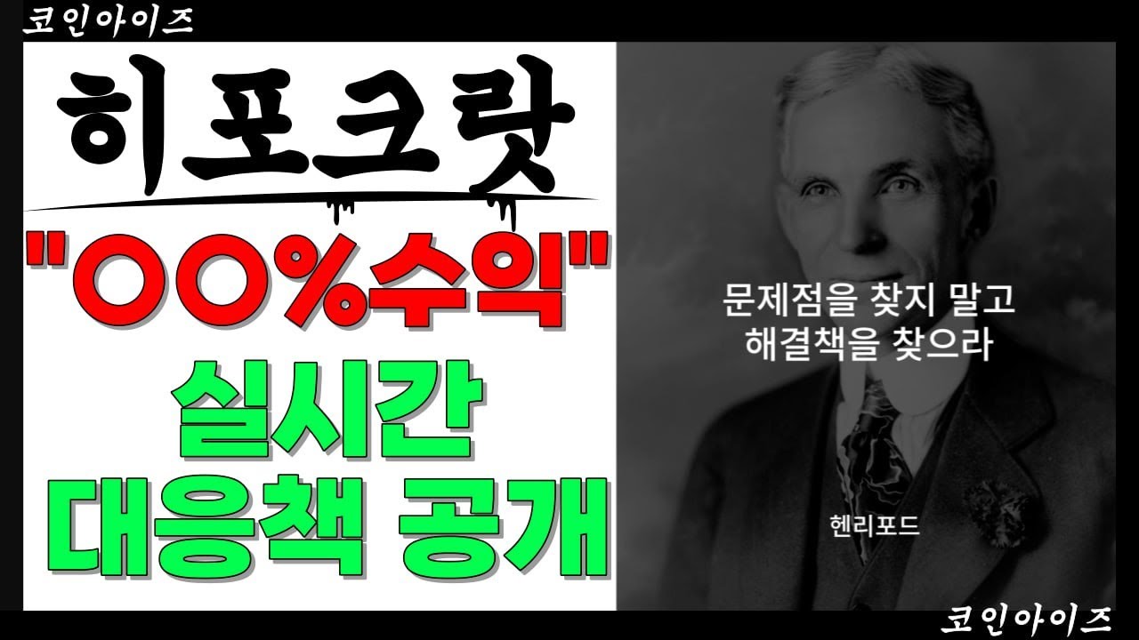 히포크랏 수익 구간 실시간 대응 받으세요 히포크랏코인히포크랏코인전망히포크랏코인매수가히포크랏코인히포크랏코인
