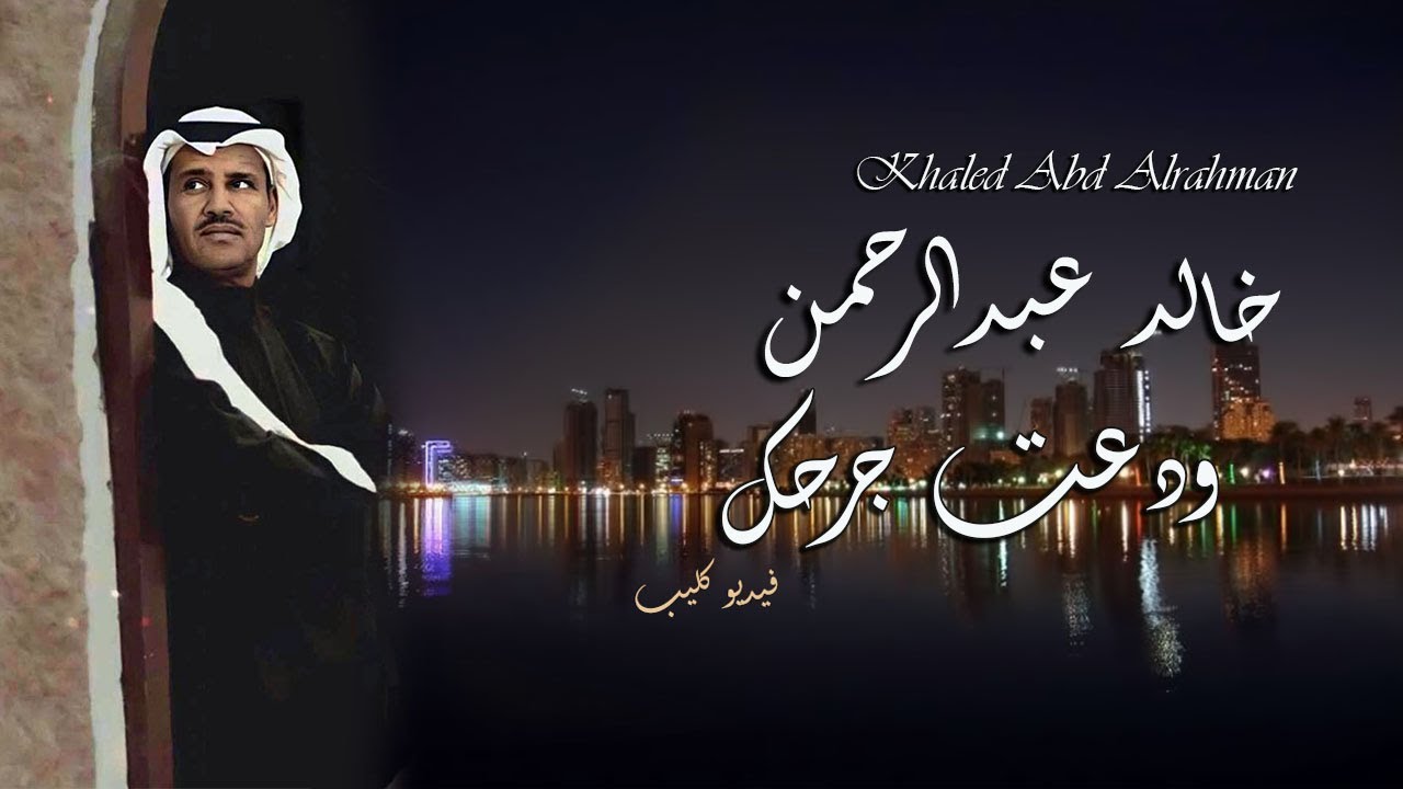 Khaled Abdul Rahman - wadaeat jurhak video clip | خالد عبد الرحمن ...