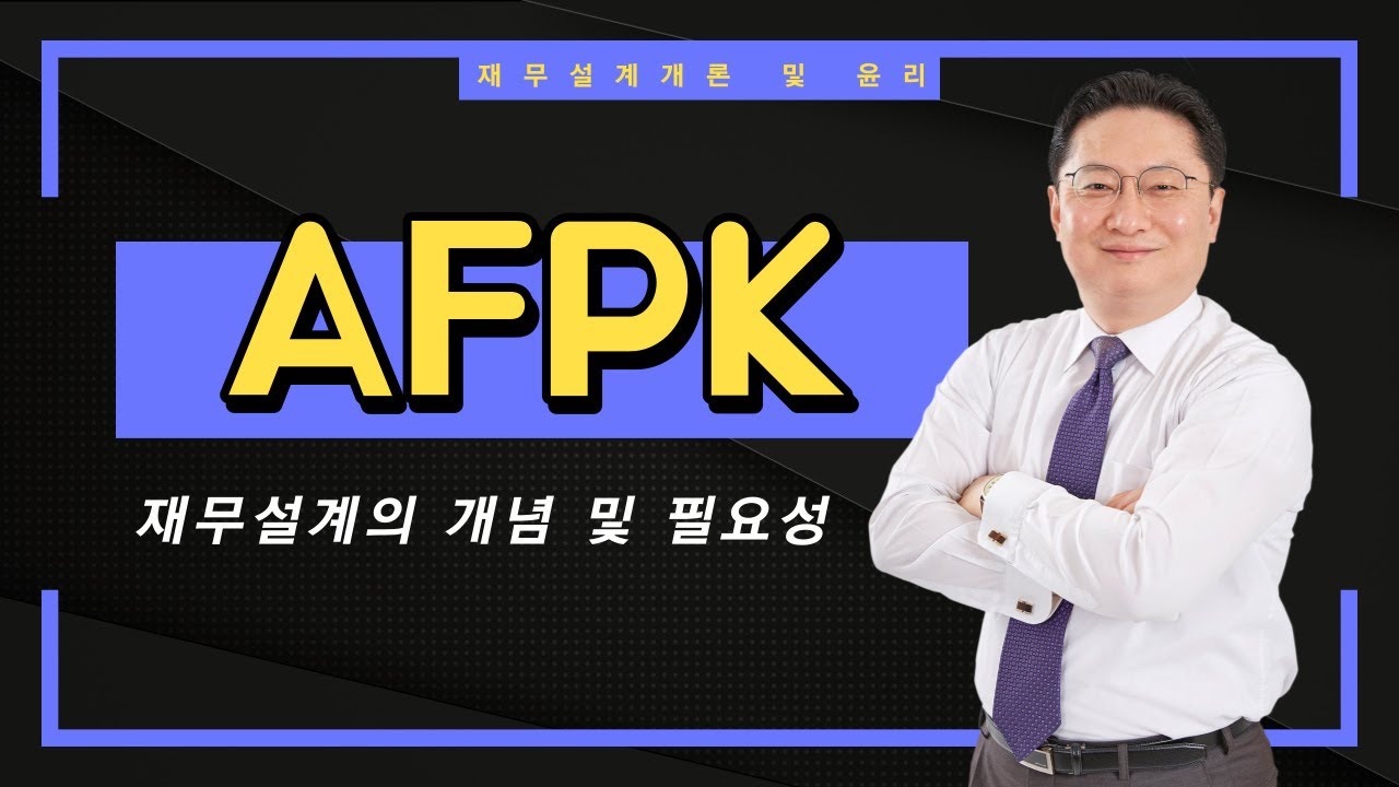 [AFPK / 토마토패스] 재무설계란 무엇인가? 재무설계 개념과 필요성 16분안에 알아보기😊 - YouTube