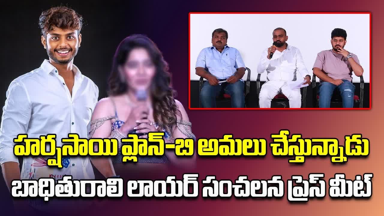 Victim's Lawyer Conducts Press Meet In Harsha Sai Case | Lookout Notice || Samayam Telugu - YouTube