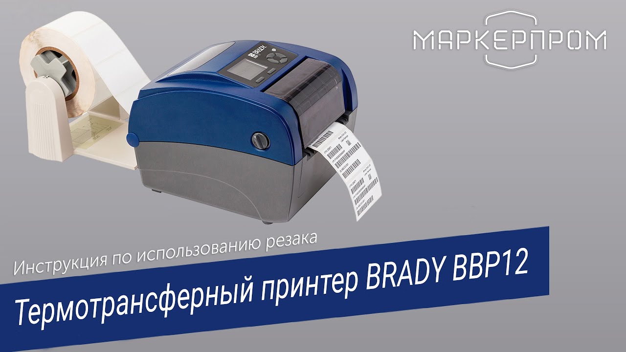 Инструкция по использованию резака принтера BRADY BBP12 - YouTube