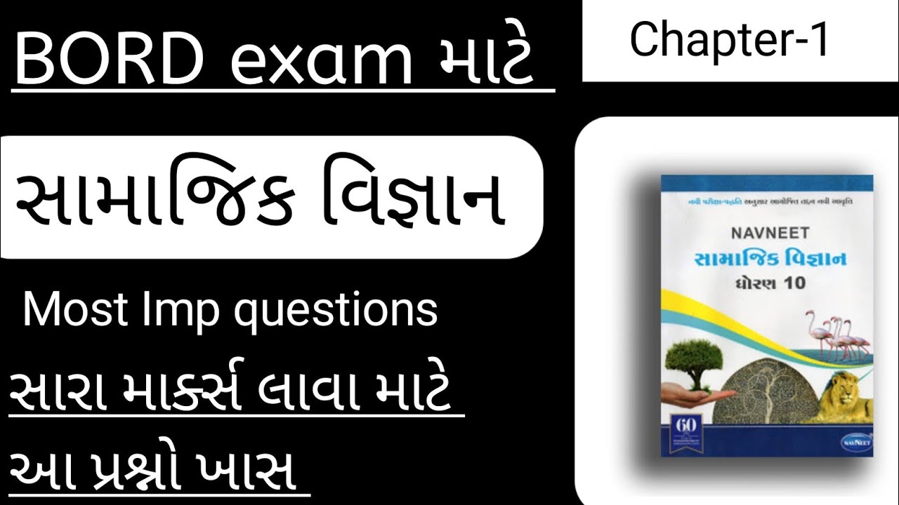 Std10 Social science bord exam Most Imp questions || Bord exam Most Imp ...