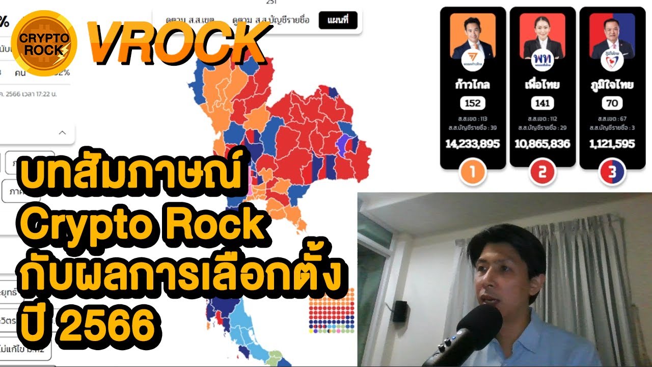 VROCK : EP.8 บทสัมภาษณ์ Crypto Rock กับผลการเลือกตั้งปี 2566 - YouTube