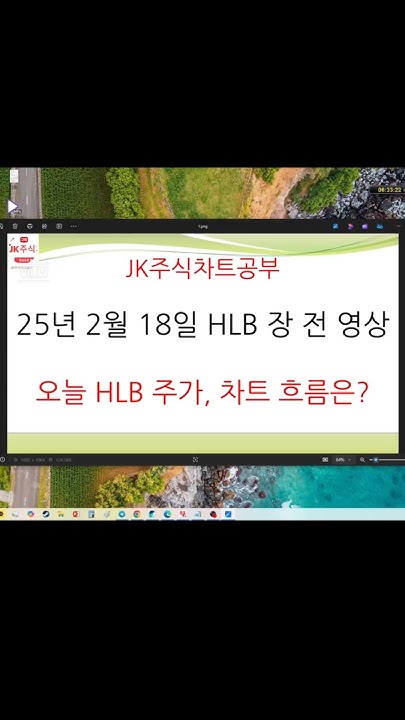 [HLB차트분석]25년 2월 18일 HLB 장 전 영상. #에이치엘비 #hlb #hlb제약 #hlb생명과학 #hlb이노베이션 #나스닥 #주식 - YouTube