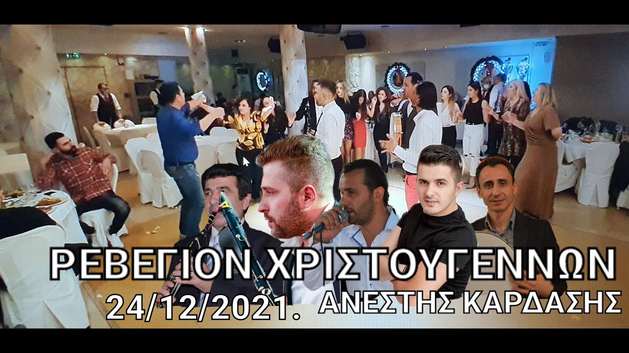 ΡΕΒΕΓΙΟΝ ΧΡΙΣΤΟΥΓΕΝΝΩΝ 24\12\2021. Ν. 4.Β. ΜΑΤΣΙΑΣ.Θ ΠΟΤΣΗΣ. Β ΚΥΡΙΑΖΟΣ ...