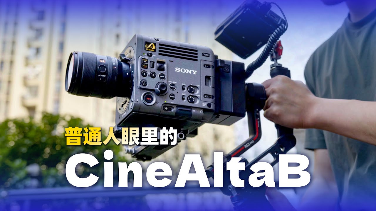 影像狗 | 化繁为简的8K数字电影机？索尼CineAltaB - YouTube