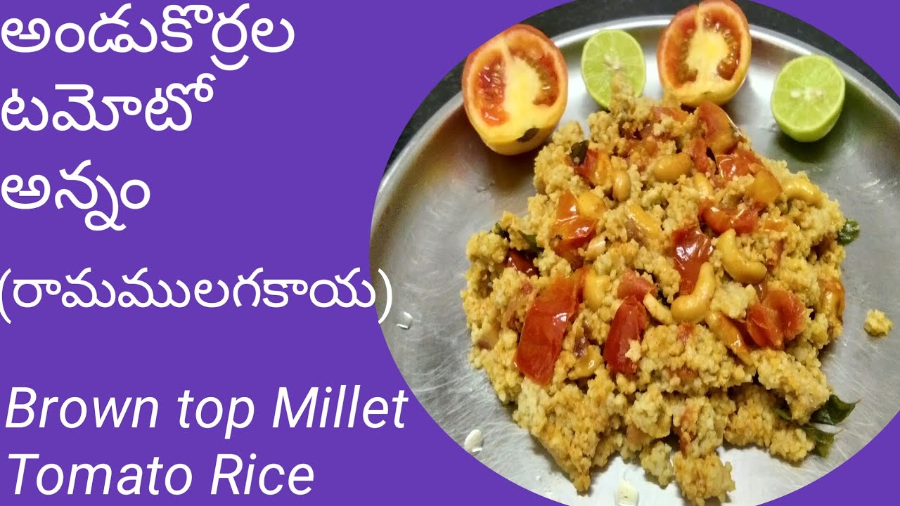 అండుకొర్రల టొమాటో అన్నం||Browntop millet tomato rice - YouTube