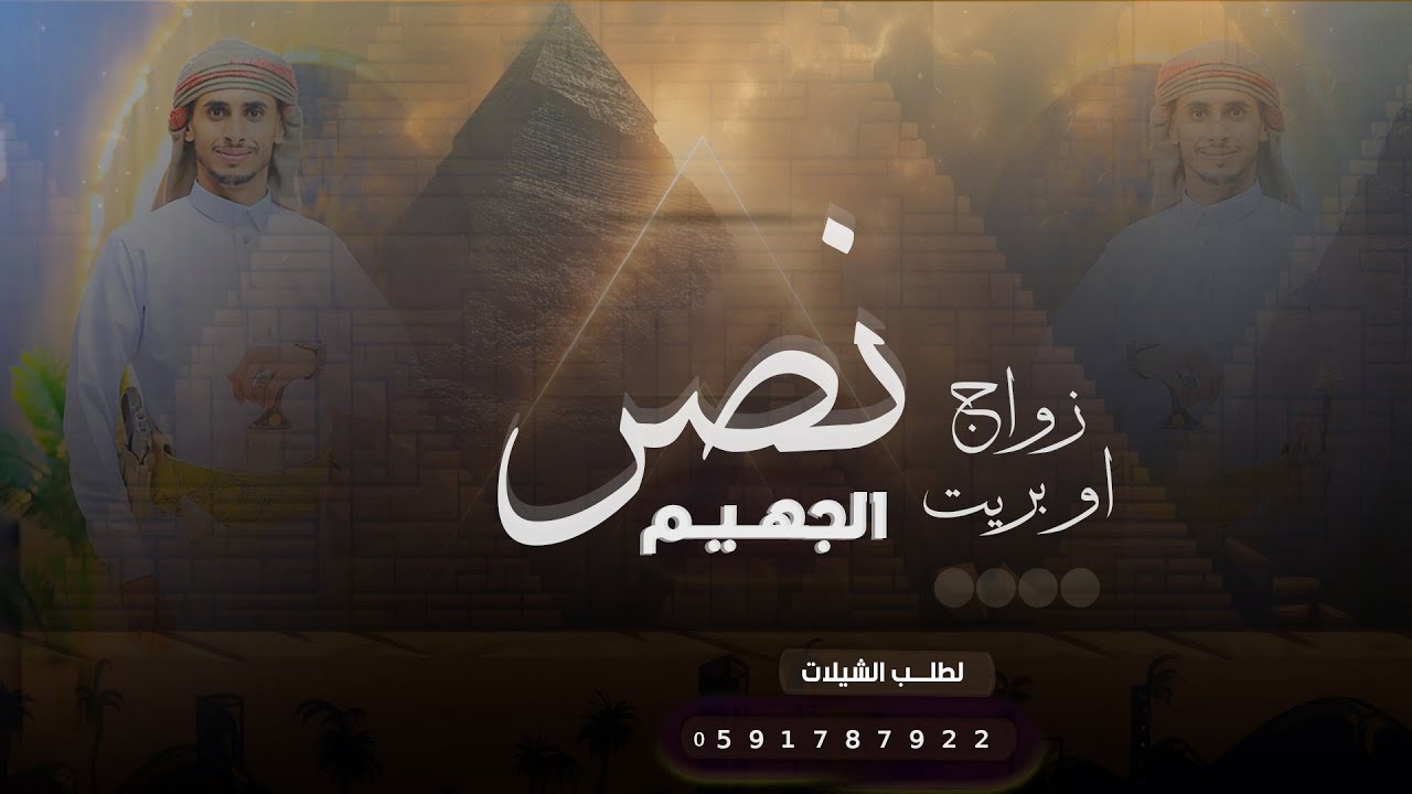 "أوبريت زواج نصر الجهيم" 🔥 زامل & زفة دبكة 4K ( حصريأ ) Nasr Al-Jahim ...