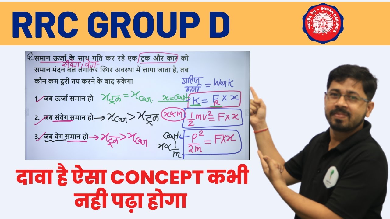 RRC Group D | अब पूछे जा रहे है इस प्रकार के प्रश्न अगले phase के लिए ...