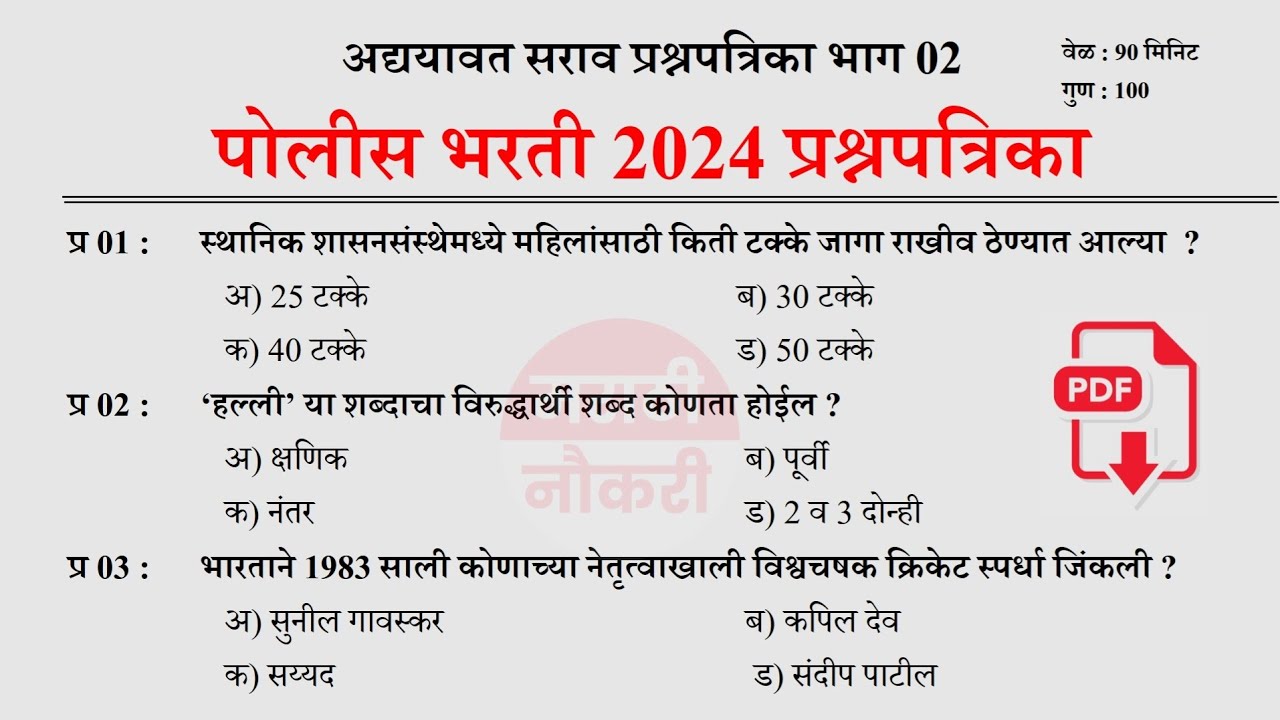 पोलीस भरती 2024 | Police Bharti 2024 Questions Papers | Police Bharti ...