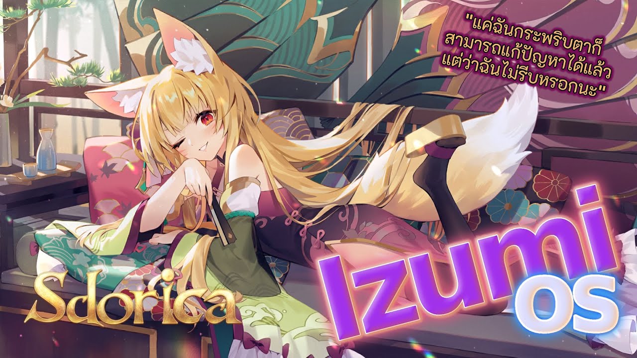 Sdorica : Izumi OS ซัพใหม่สายกลางได้ทั้งเลือดและเกราะ - YouTube