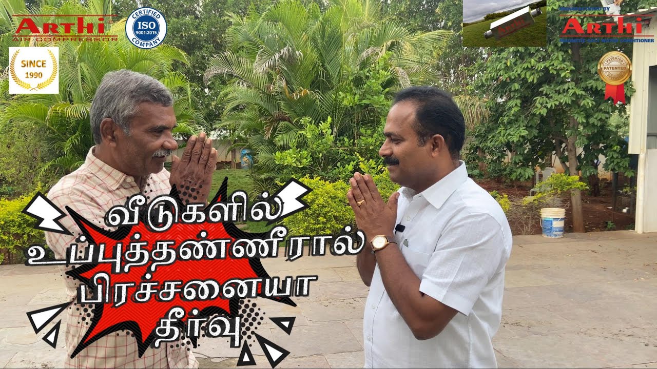 வீடுகளில் உப்புத்தண்ணீரால் பிரச்சனையா ? தீர்வு Arthi Magnetic Salt ...