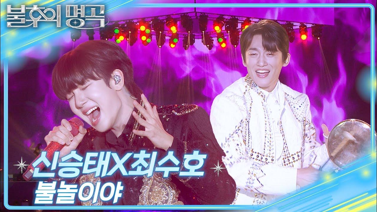 신승태&최수호 - 불놀이야 [불후의 명곡2 전설을 노래하다/Immortal Songs 2] | KBS 250705 방송 - YouTube