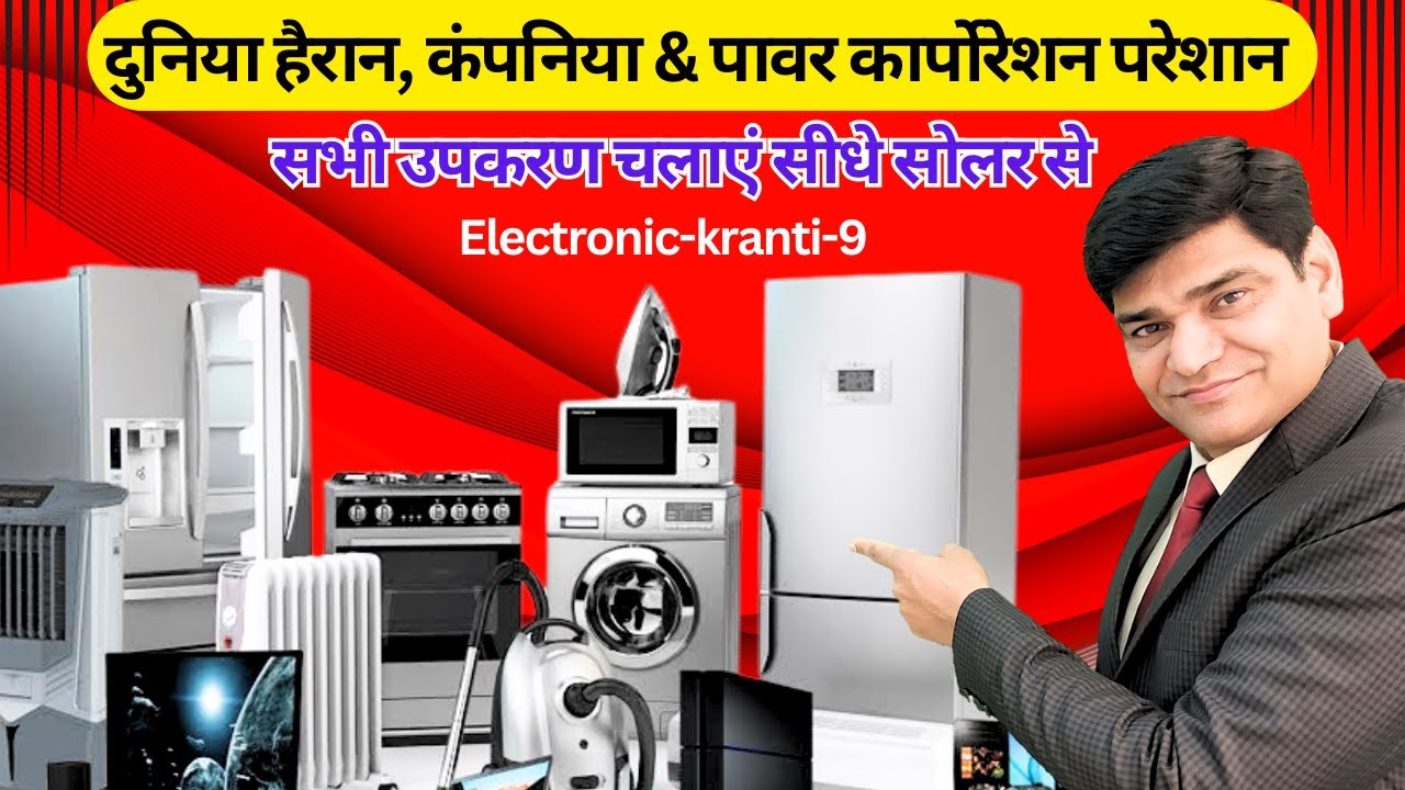 Electronic Kranti Video-09 | बिजली और इनवर्टर से मिल गई मुक्ति सभी ...