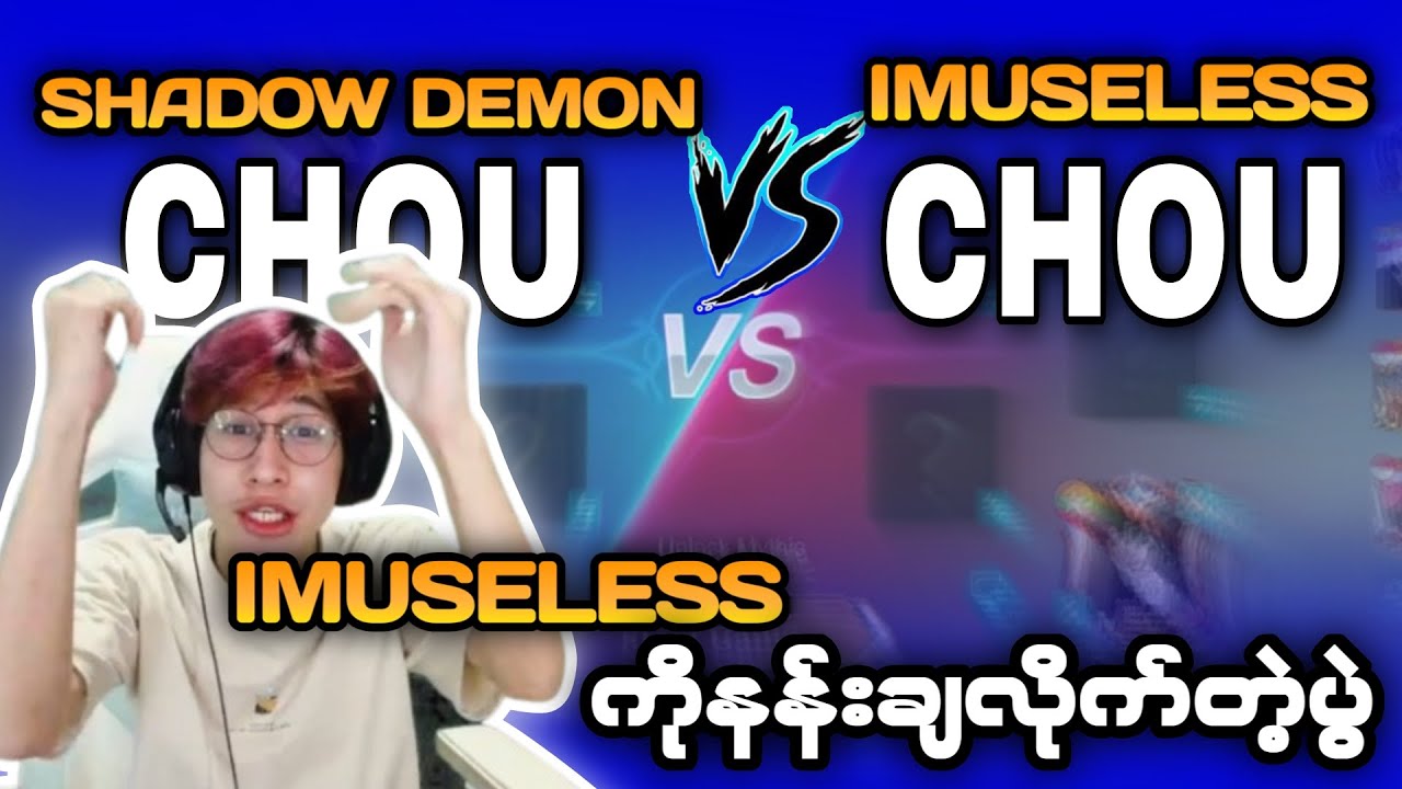 IMU Chou ကို နန်းချလိုက်တဲ့ shadow demon ဆိုတဲ့ Chou - YouTube