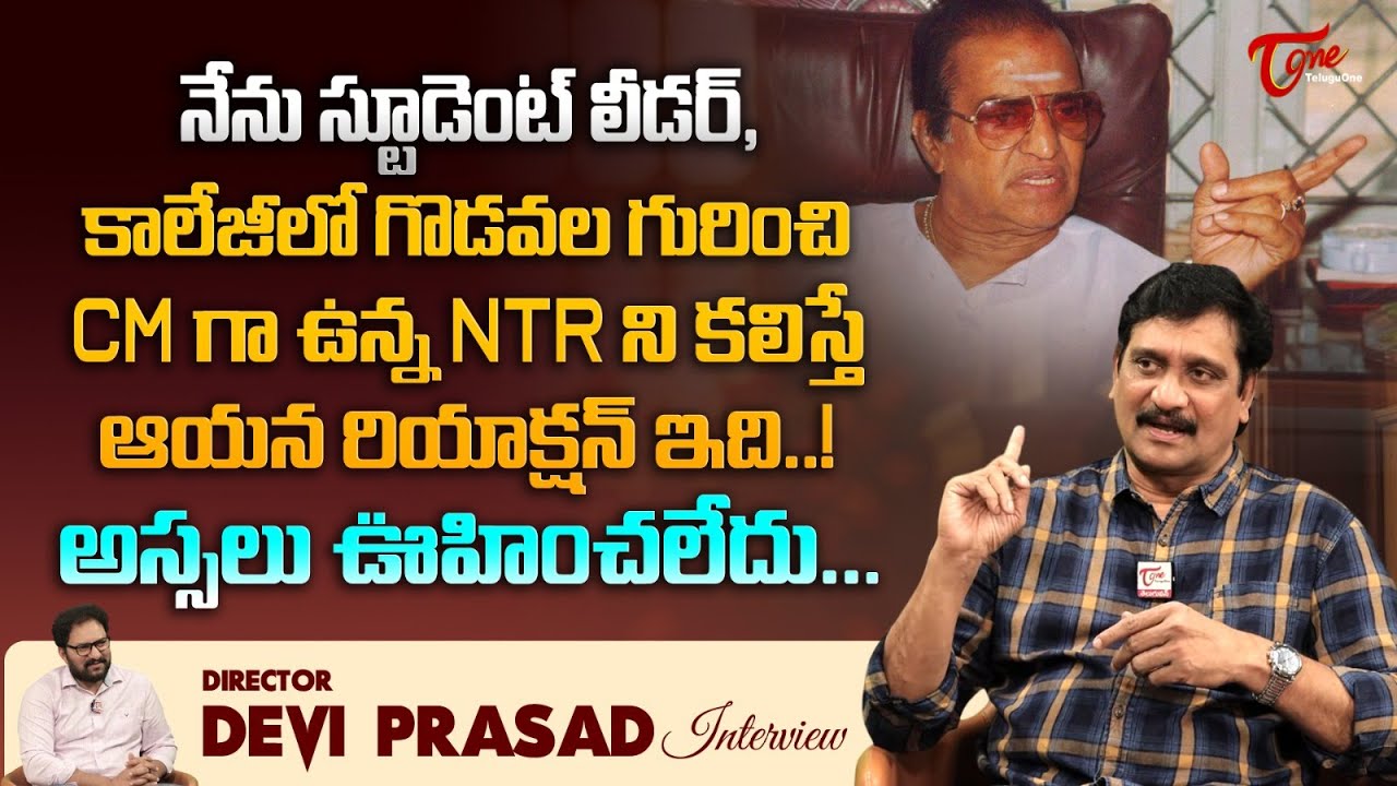 Director Devi Prasad Latest Interview | నేను స్టూడెంట్ లీడర్ - అప్పుడు ...