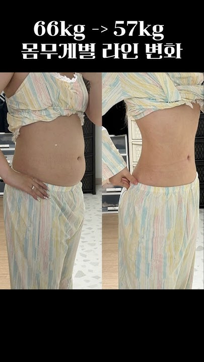 66kg 👉 57kg 몸무게별 라인 변화 - YouTube