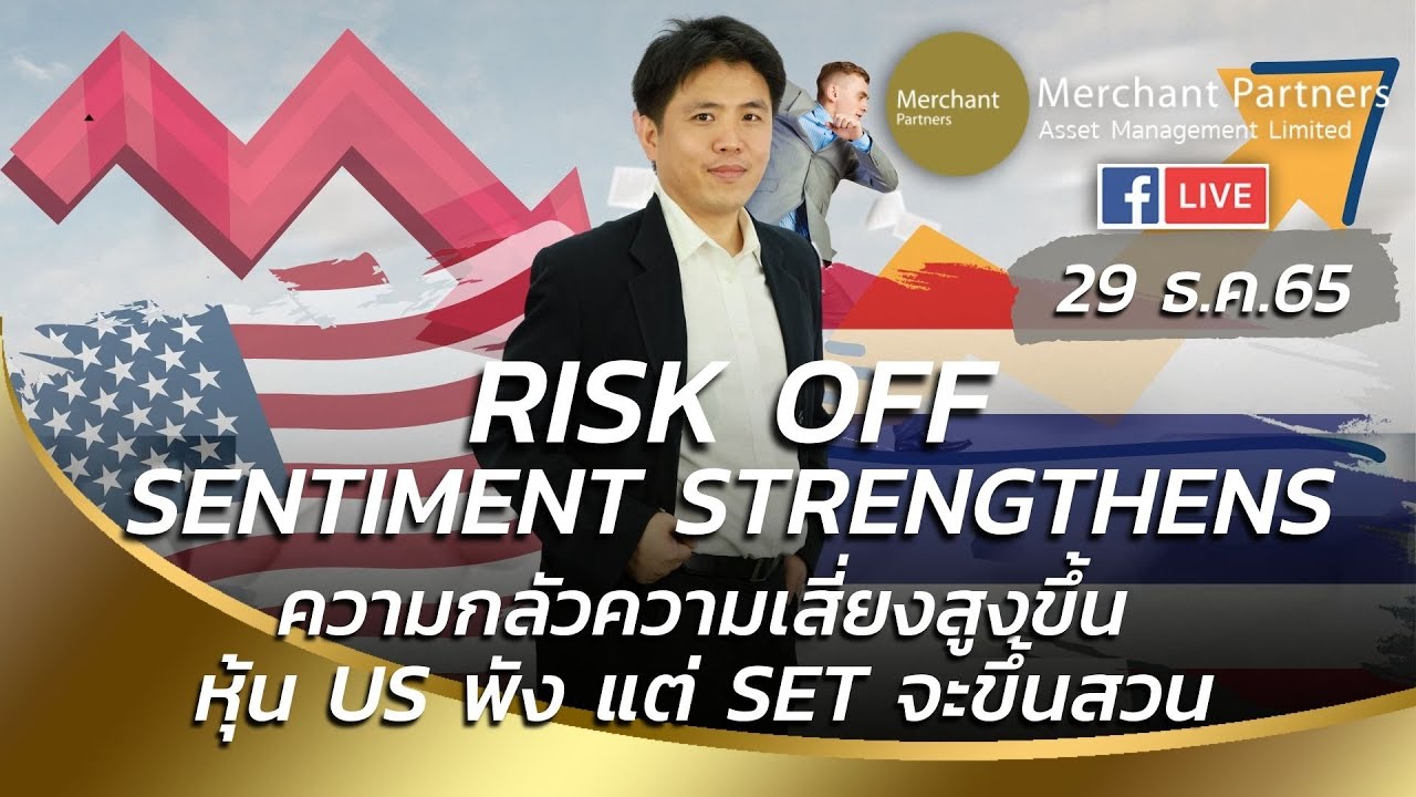 Risk Off Sentiment Strengthens ความกลัวความเสี่ยงสูงขึ้นหุ้น US พัง แต่ ...