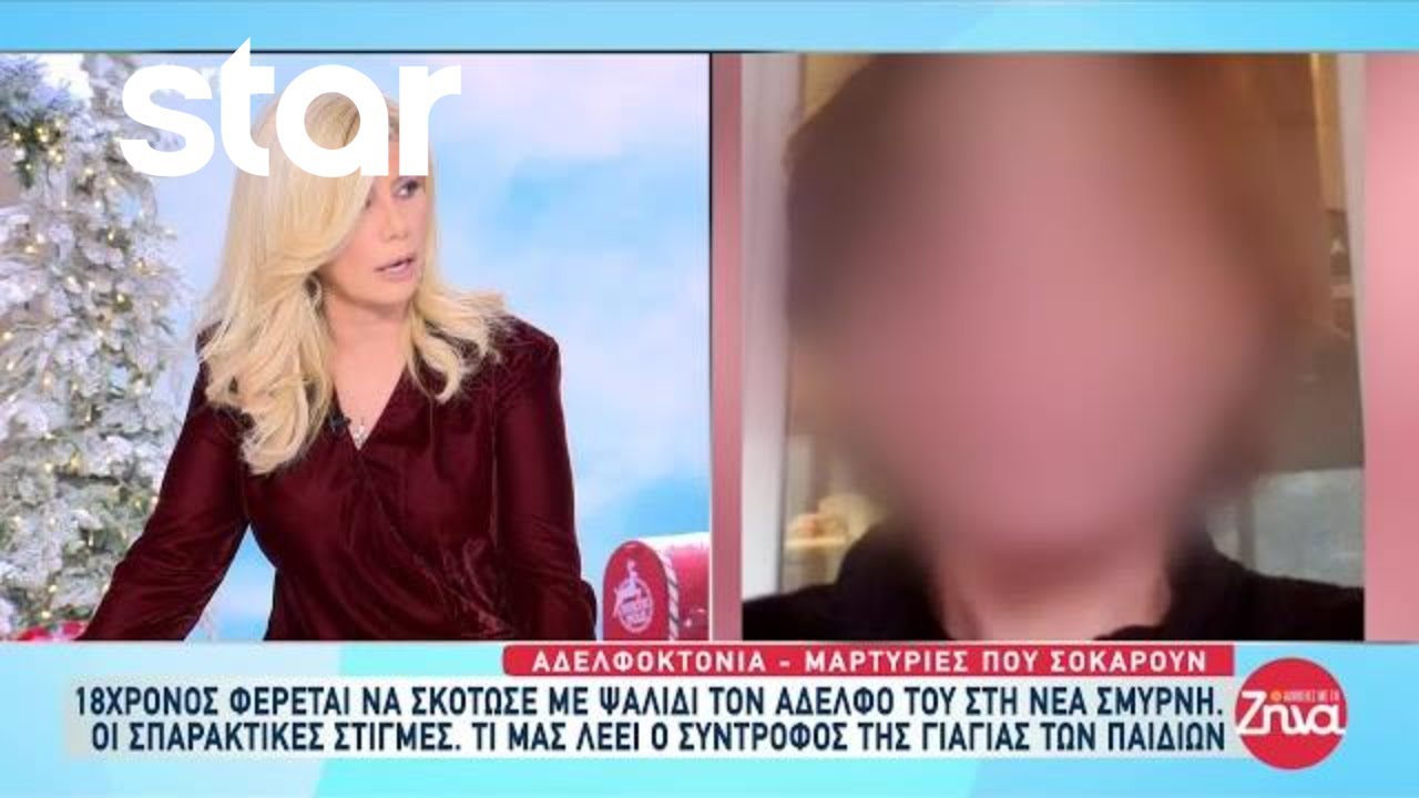 Νέα Σμύρνη: 18χρονος φέρεται να σκότωσε με ψαλίδι τον αδελφό του ...