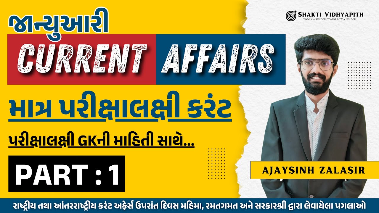 January કરંટ અફેર્સ | Gujarati Current Affairs | Part 1 | Gpsc Current Affairs | By Ajaysinh ...
