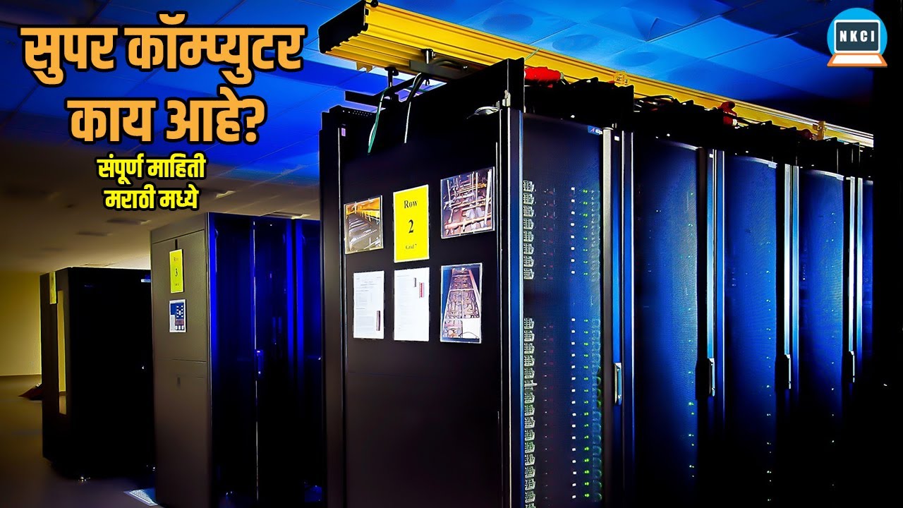 What is Super Computer in Marathi - NKCI.ORG - YouTube